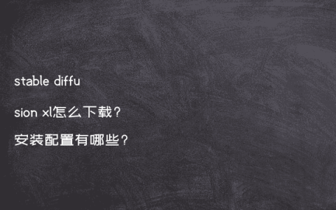 Stable Diffusion中文网 - 下载安装丨使用教程丨技术文档分享