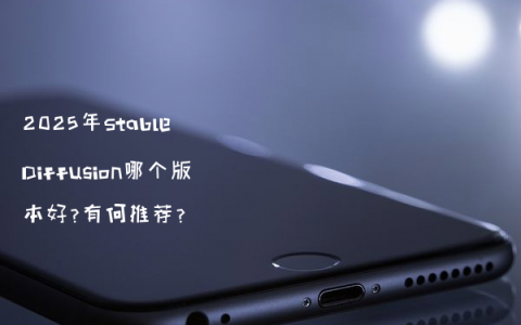 stable diffusion各类模型介绍（含：大模型大全） - Stable Diffusion中文网