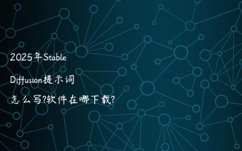 2025年stable diffusion webui gpu使用常见问题有哪些? - Stable Diffusion中文网