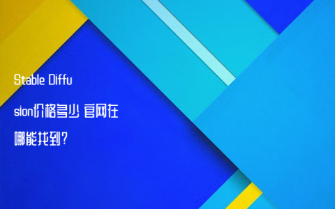 Stable Diffusion中文网 - 下载安装丨使用教程丨技术文档分享