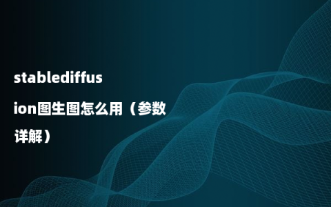 stablediffusion采样方法有什么区别？（含：采样器详细介绍） - Stable Diffusion中文网