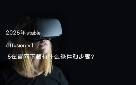 Stable Diffusion怎么用?使用步骤和注意事项有哪些? - Stable Diffusion中文网