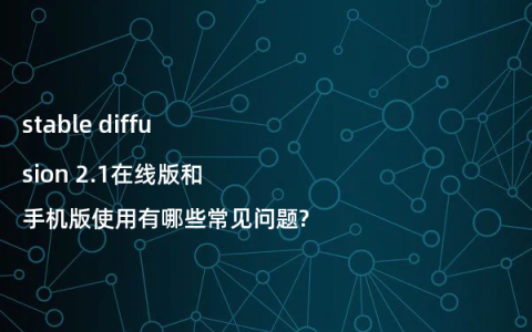 2025年Stable Diffusion v1.5模型使用有哪些常见问题? - Stable Diffusion中文网