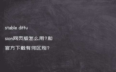 Stable Diffusion中文网 - 下载安装丨使用教程丨技术文档分享