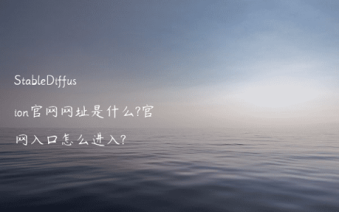 stablediffusion官网网址 - Stable Diffusion中文网