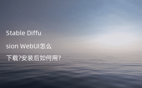 2025年Stable Diffusion 3.5及WebUI使用有哪些常见问题? - Stable Diffusion中文网