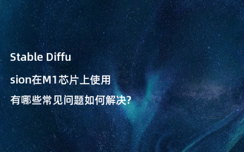 stable diffusion运行时报错RuntimeError: Couldn’t install torch.的解决办法 - Stable Diffusion中文网