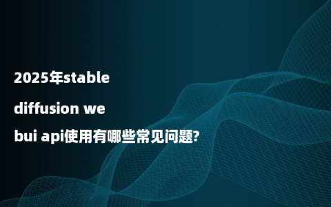 Stable Diffusion WebUI版本怎么看（通过命令行查询） - Stable Diffusion中文网