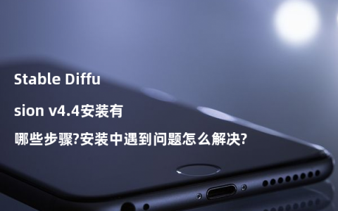 本地部署stable diffusion有哪些常见的部署方式? - Stable Diffusion中文网