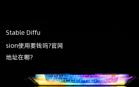 Stable Diffusion官网版下载（附：官网入口） - Stable Diffusion中文网