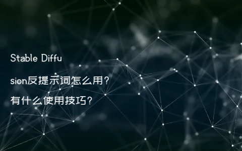 Stable Diffusion中文网 - 下载安装丨使用教程丨技术文档分享