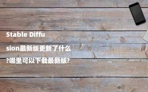 stable diffusion常用参数说明：如何使用高清修复/高分辨率修复 (Hires. fix) - Stable Diffusion中文网