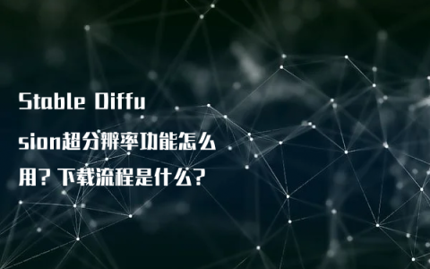 Stable Diffusion中文网 - 下载安装丨使用教程丨技术文档分享