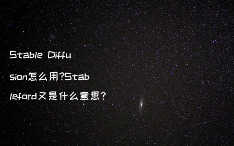 Stable Diffusion怎么用及怎么用LoRA模型？ - Stable Diffusion中文网