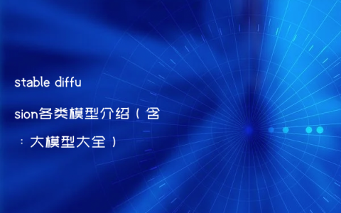 stablediffusion Lora 模型 / LoHA 模型 / LoCon 模型怎么使用 - Stable Diffusion中文网