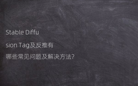 stable diffusion inpainting模型使用有哪些常见问题?如何解决? - Stable Diffusion中文网