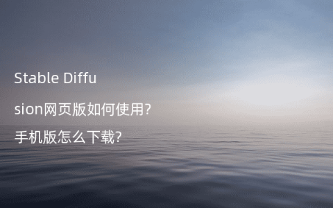 Stable Diffusion中文网 - 下载安装丨使用教程丨技术文档分享