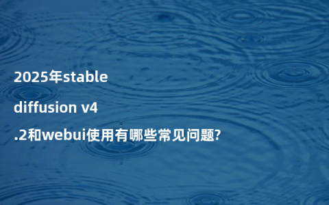 2025年stable diffusion与comfyui使用及收费常见问题有哪些? - Stable Diffusion中文网