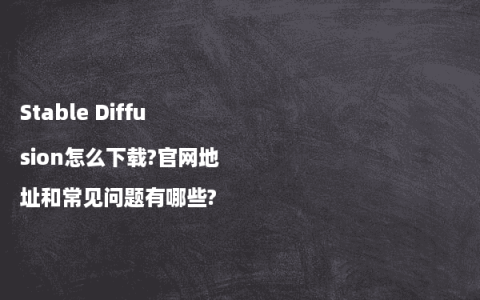 stable diffusion官网中文版怎么下载?模型如何选择? - Stable Diffusion中文网