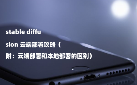 stablediffusion插件：简易负向提示词 EasyNegative - Stable Diffusion中文网