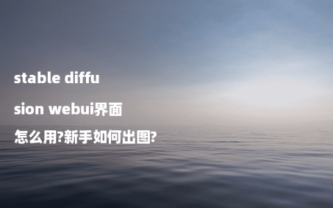 Stable Diffusion中文网 - 下载安装丨使用教程丨技术文档分享