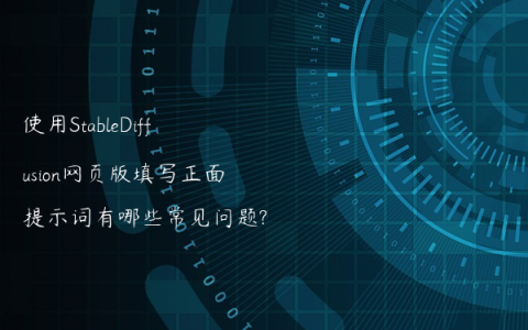 Stable Diffusion如何生成二次元涩涩头像?需要注意什么? - Stable Diffusion中文网