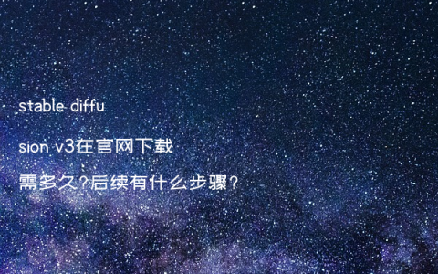 Stable Diffusion的Safetensors使用及免费情况常见问题有哪些? - Stable Diffusion中文网