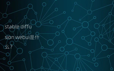 Stable Diffusion 使用指南教程 - Stable Diffusion中文网