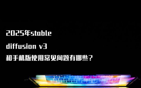 Stable Diffusion怎么下载和使用?具体操作方法是什么? - Stable Diffusion中文网