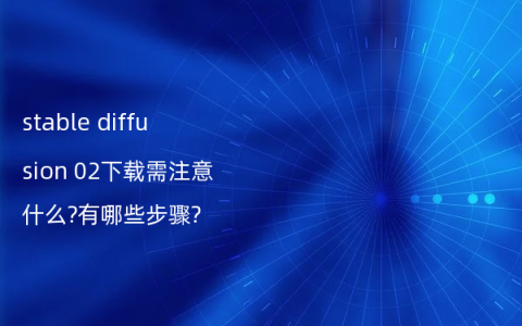 本地部署stable diffusion有哪些常见的部署方式? - Stable Diffusion中文网