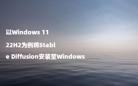 AMD显卡如何安装stable-diffusion-webui - Stable Diffusion中文网