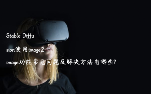 2025年Stable Diffusion Inpainting使用及原理常见问题有哪些? - Stable Diffusion中文网