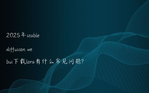 2025年stable diffusion 2.1和base版本有什么区别?如何选择? - Stable Diffusion中文网